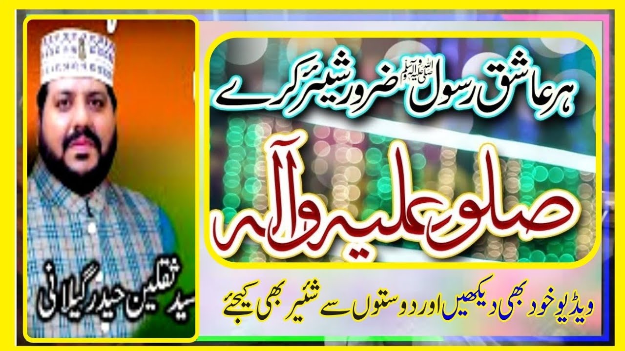 Sallo Alihi Wa Alihi | Syed Saqlain Shah Sahib | Br Syed Osaaf Ali Shah ...