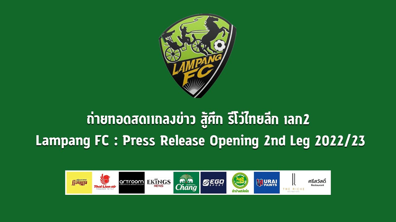 ถ่ายทอดสด Lampang FC : Press Release Opening 2nd Leg 2022/23 แถลงข่าว ...