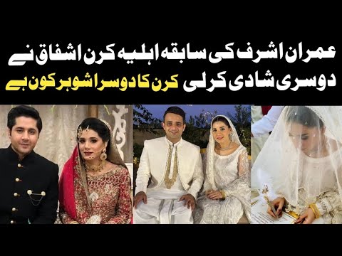 Imran Ashraf ex wife Kiran ashfaque re married|Kiran ashfaque|Imran Ashraf|shagufta Baloch ...