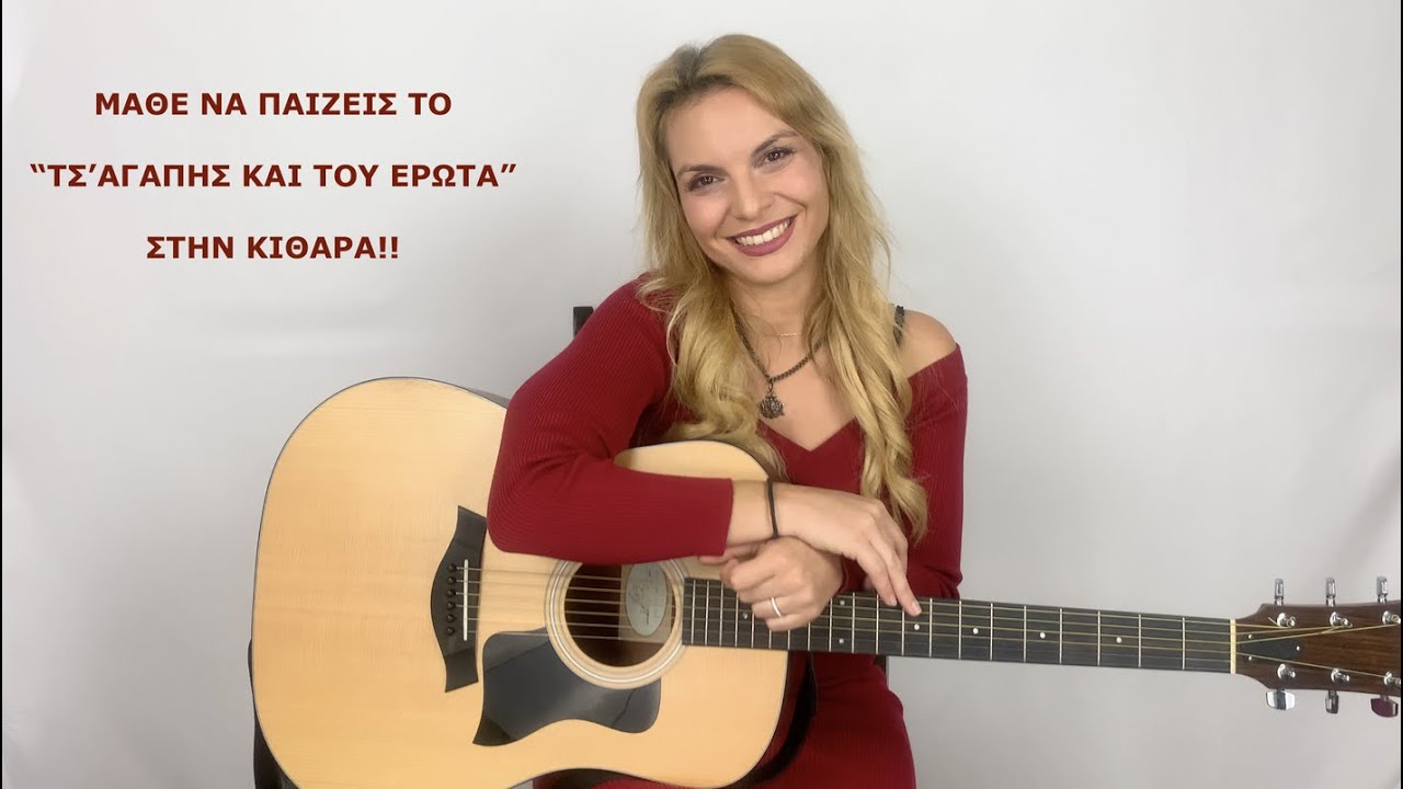 Μάθε το "ΤΣ'ΑΓΑΠΗΣ & ΤΟΥ ΕΡΩΤΑ" στην κιθάρα!! - YouTube