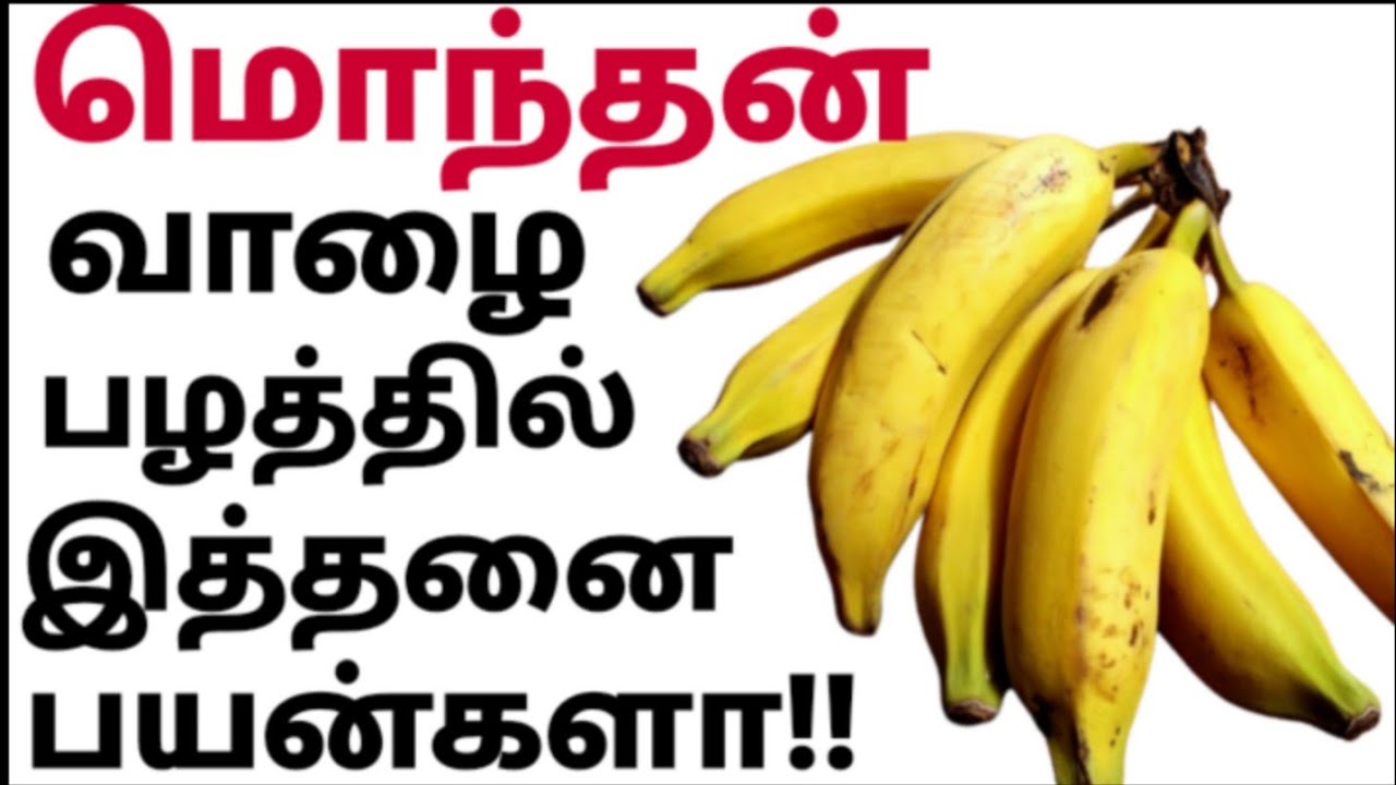 மொந்தன் வாழைப்பழம் பயன்கள்| monthan valai palam| நாட்டு வாழைப்பழம் ...