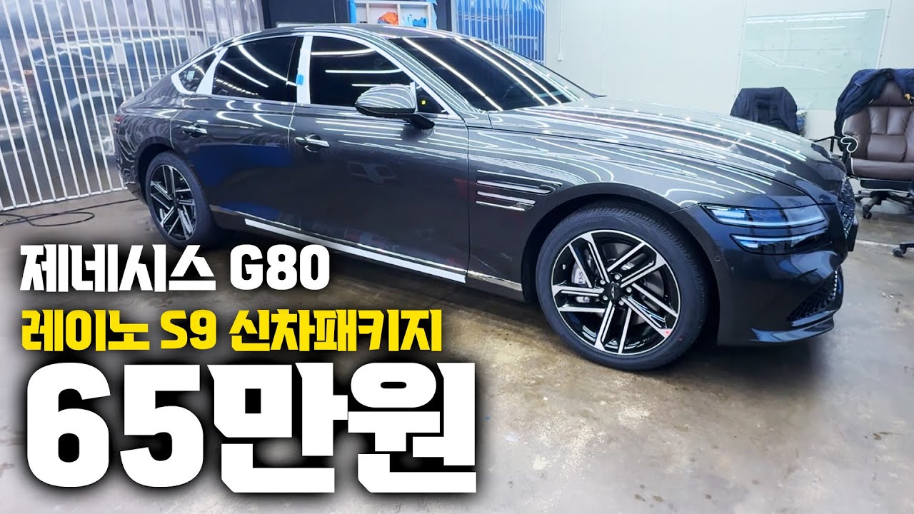제네시스 G80 레이노 S9 신차패키지 | 역시 현대에서 더 신경쓰긴 하는군요!! - YouTube