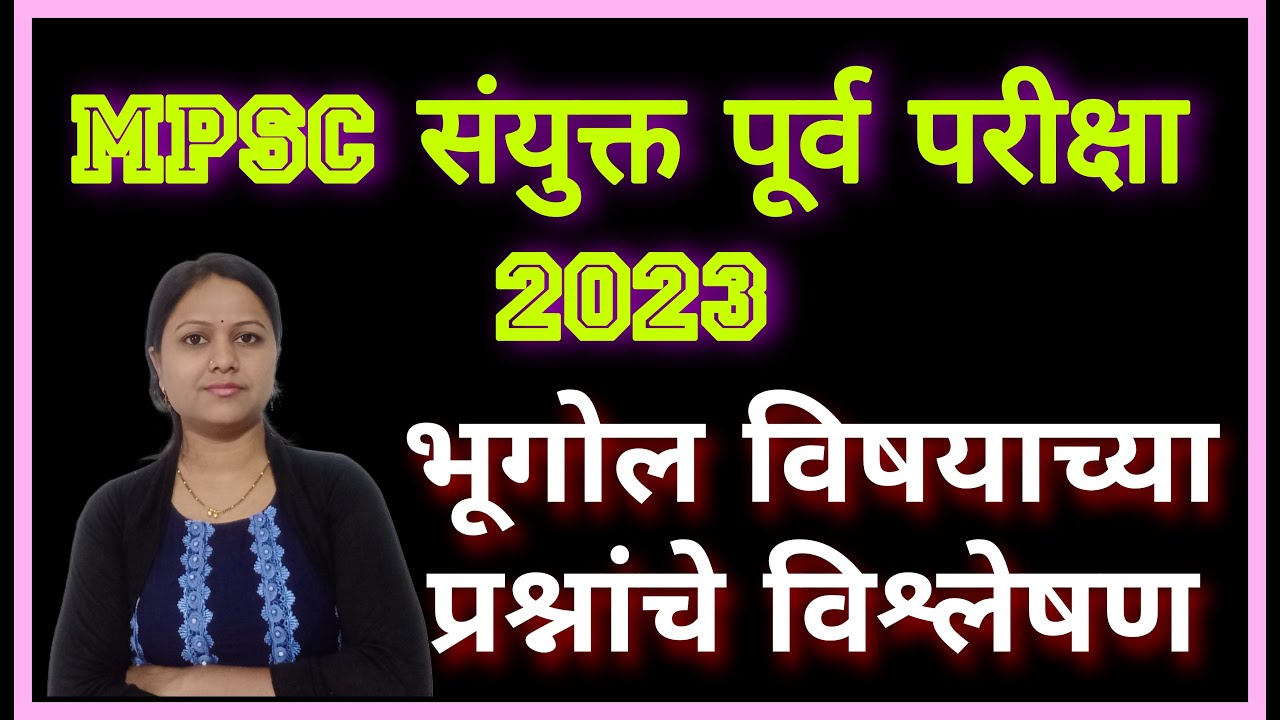 संयुक्त गट ब आणि गट क पूर्व परीक्षेतील भूगोल विषयाचे Analysis | Mpsc ...