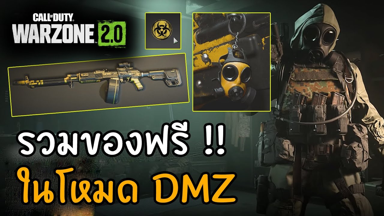 รวมของฟรีในโหมด DMZ 👀 [Call of duty Warzone 2.0 ไทย/TH] - YouTube