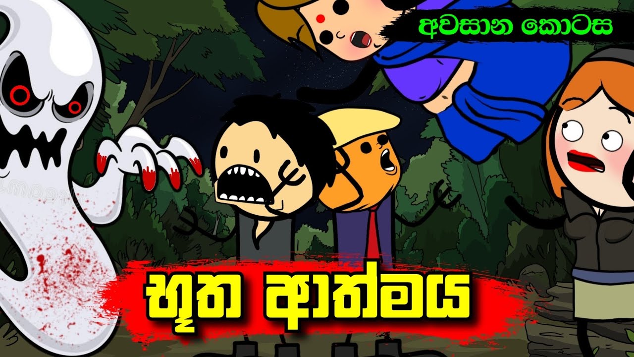 භූත ආත්මය අවසාන කොටස - Sinhala Dubbing Animation Cartoon - Sl Animation ...
