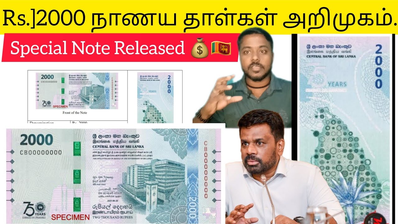 🚨 New Rs.2000 நாணய தாள்கள்💰 அறிமுகம் |Srilanka🇱🇰 | Tamil - YouTube