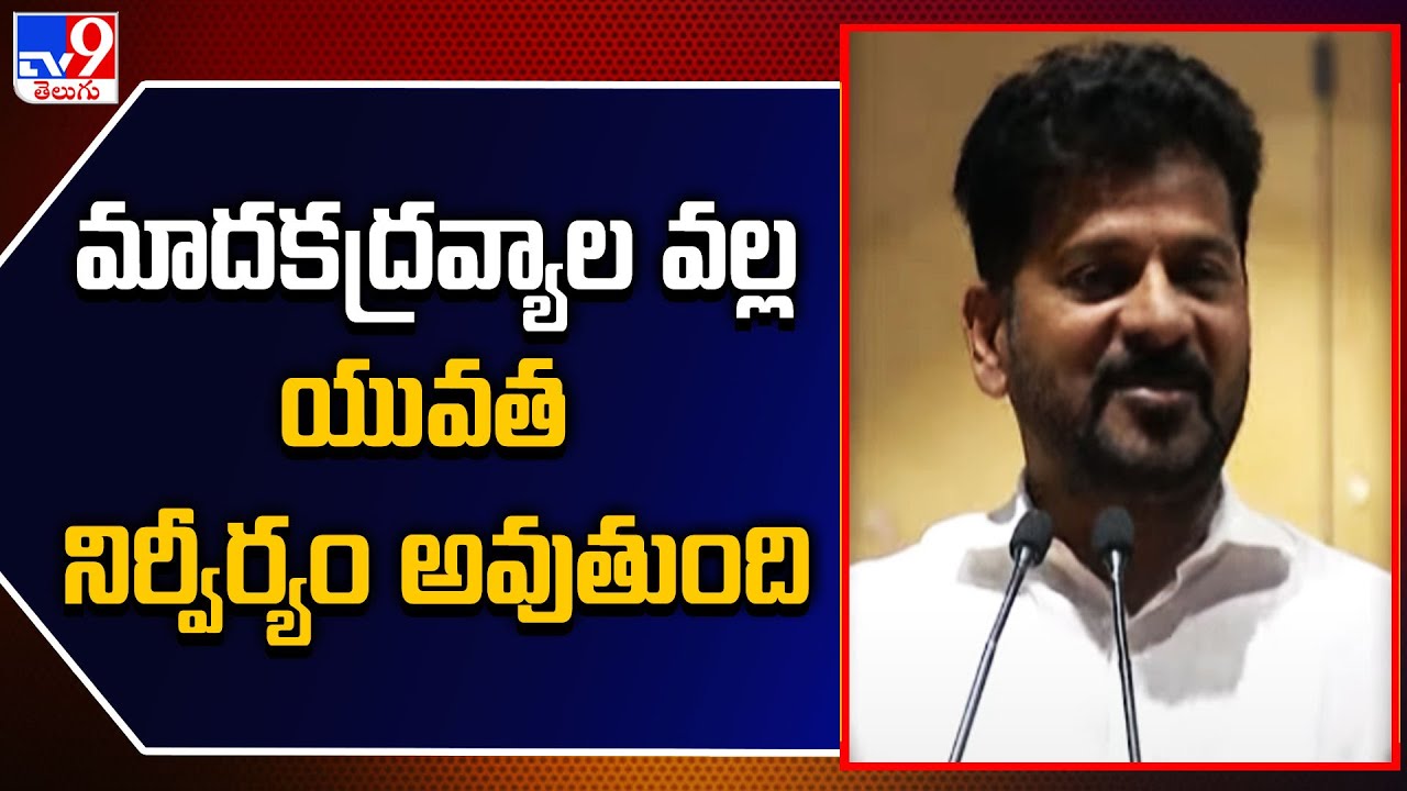 మాదకద్రవ్యాల వల్ల యువత నిర్వీర్యం అవుతుంది : CM Revanth Reddy -TV9 ...