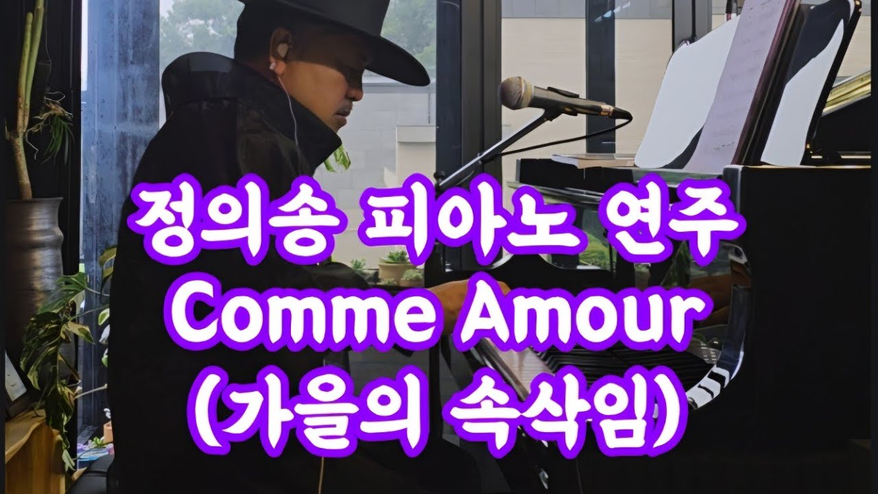 [정의송 TV - 가을의 속삭임 - Comme Amour - 연주:정의송] - YouTube