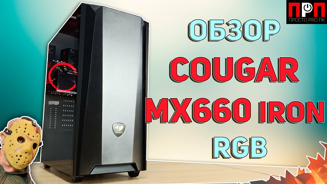 COUGAR MX660 Iron RGB. Обзор компьютерного корпуса. - YouTube