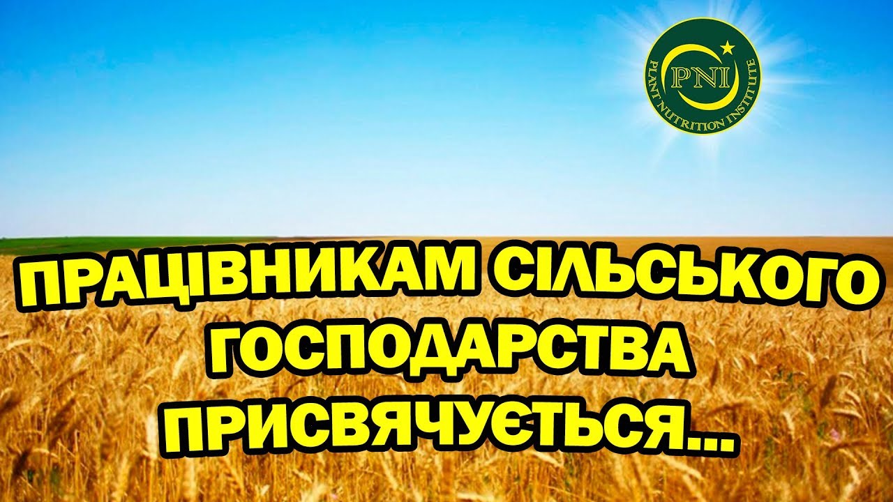 Привітання до дня працівника сільського господарства 2019 З днем