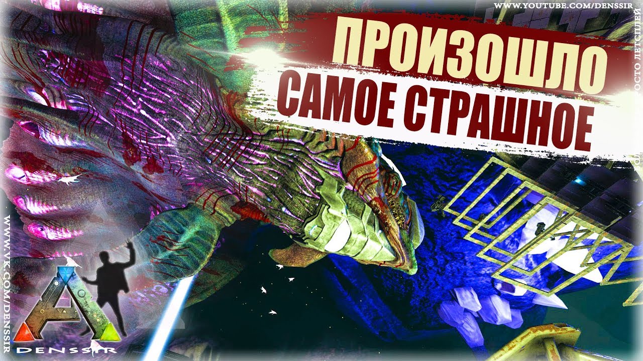 Ark Survival Evolved 11 ПРОИЗОШЛО САМОЕ СТРАШНОЕ В АРК арк