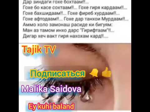 Малика Саидова.   Беҳтарин суруд.  Эй кӯҳи баланд
