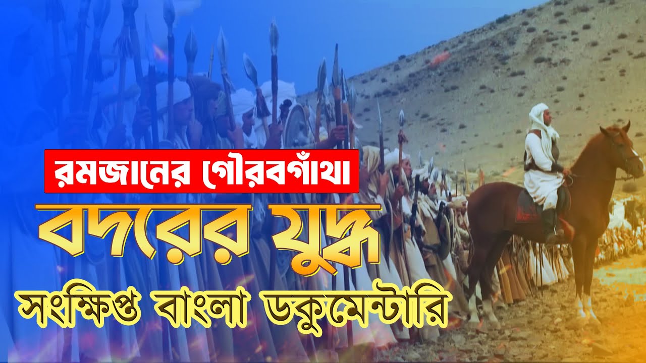 Battle of Badr┇Bodor er Juddho┇বদরের যুদ্ধ┇Short Documentary in Bangla ...