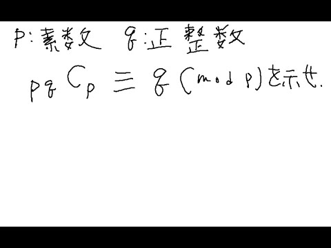 自作問題解説 pqCp≡q (mod p) - YouTube