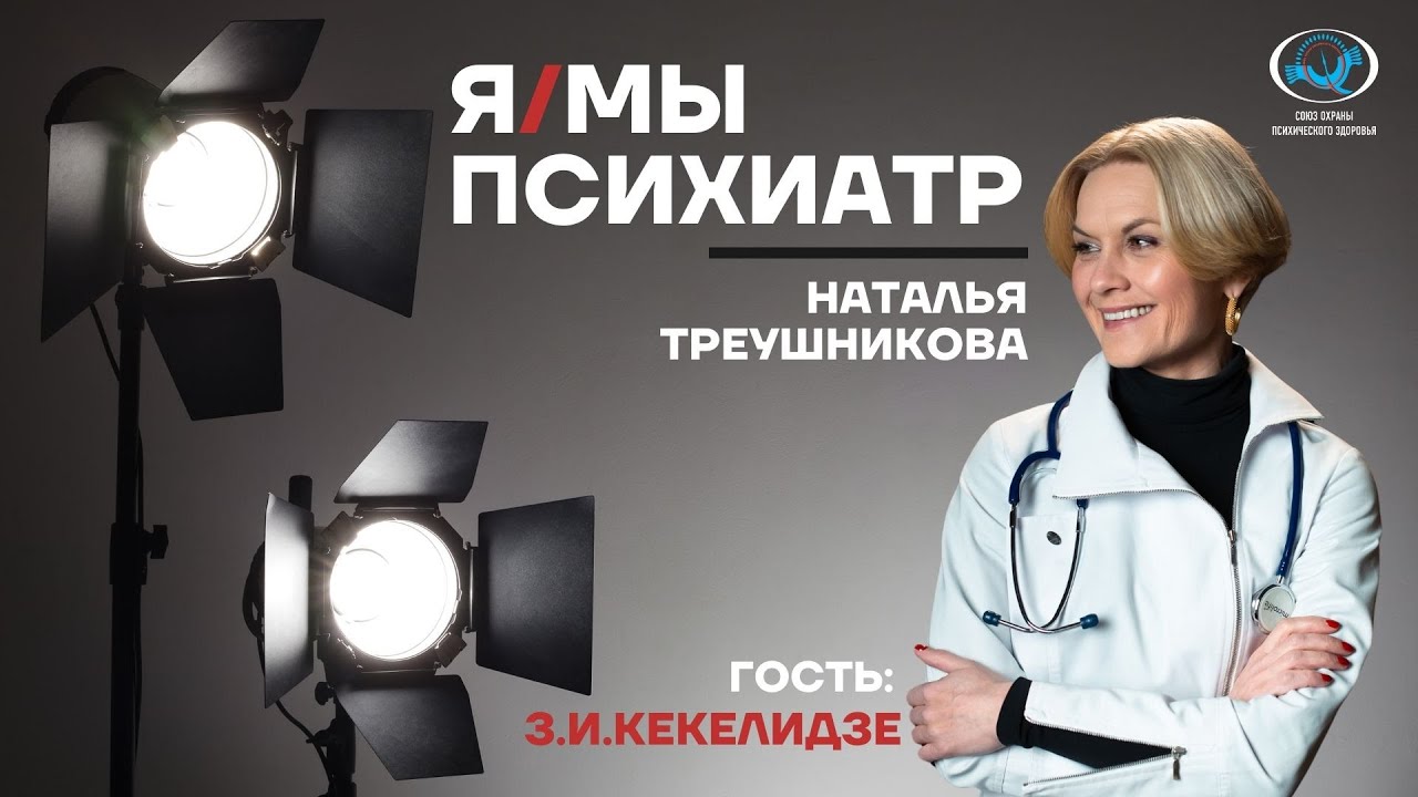 Зураб Ильич Кекелидзе Интервью для проекта «Я МЫ психиатр Youtube
