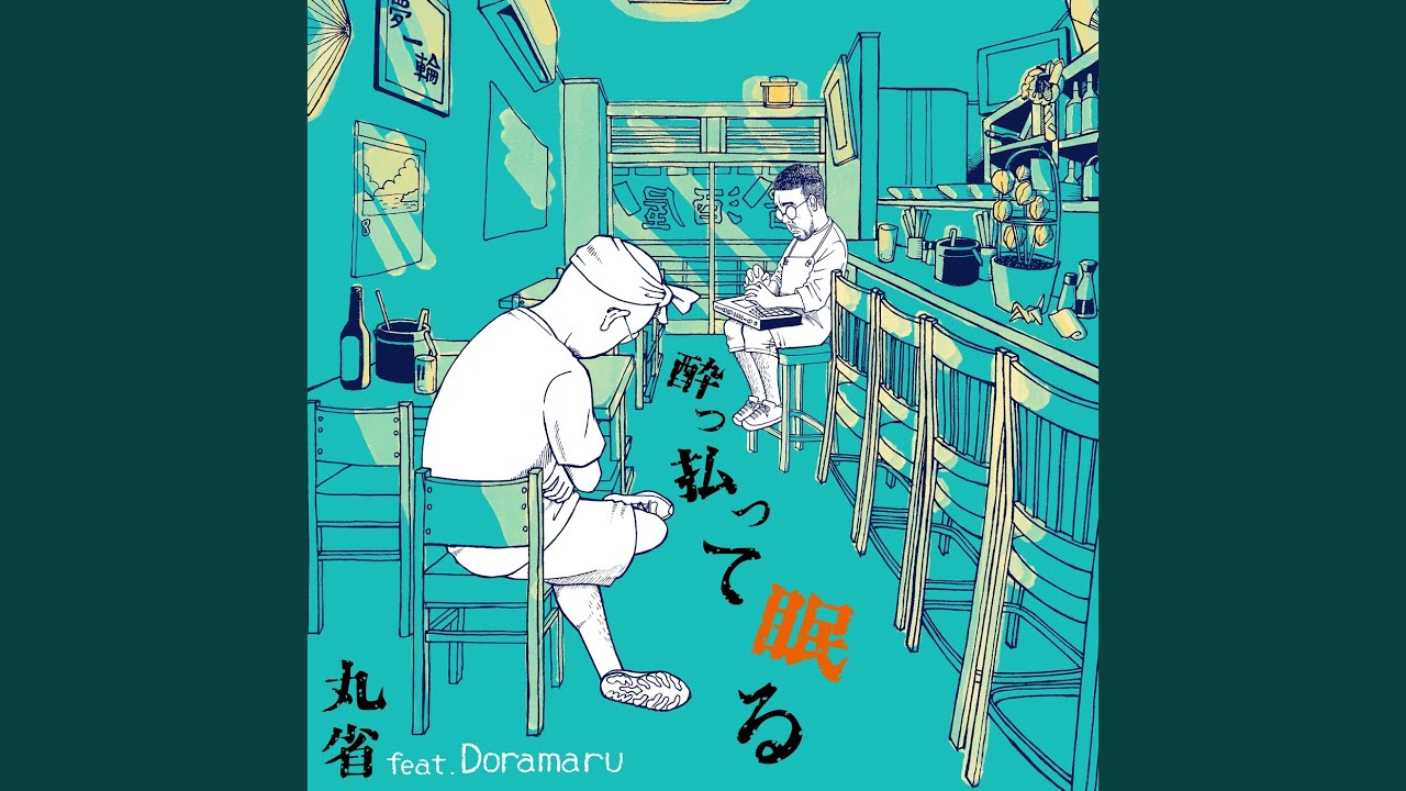 酔っ払って眠る (feat. Doramaru) - YouTube