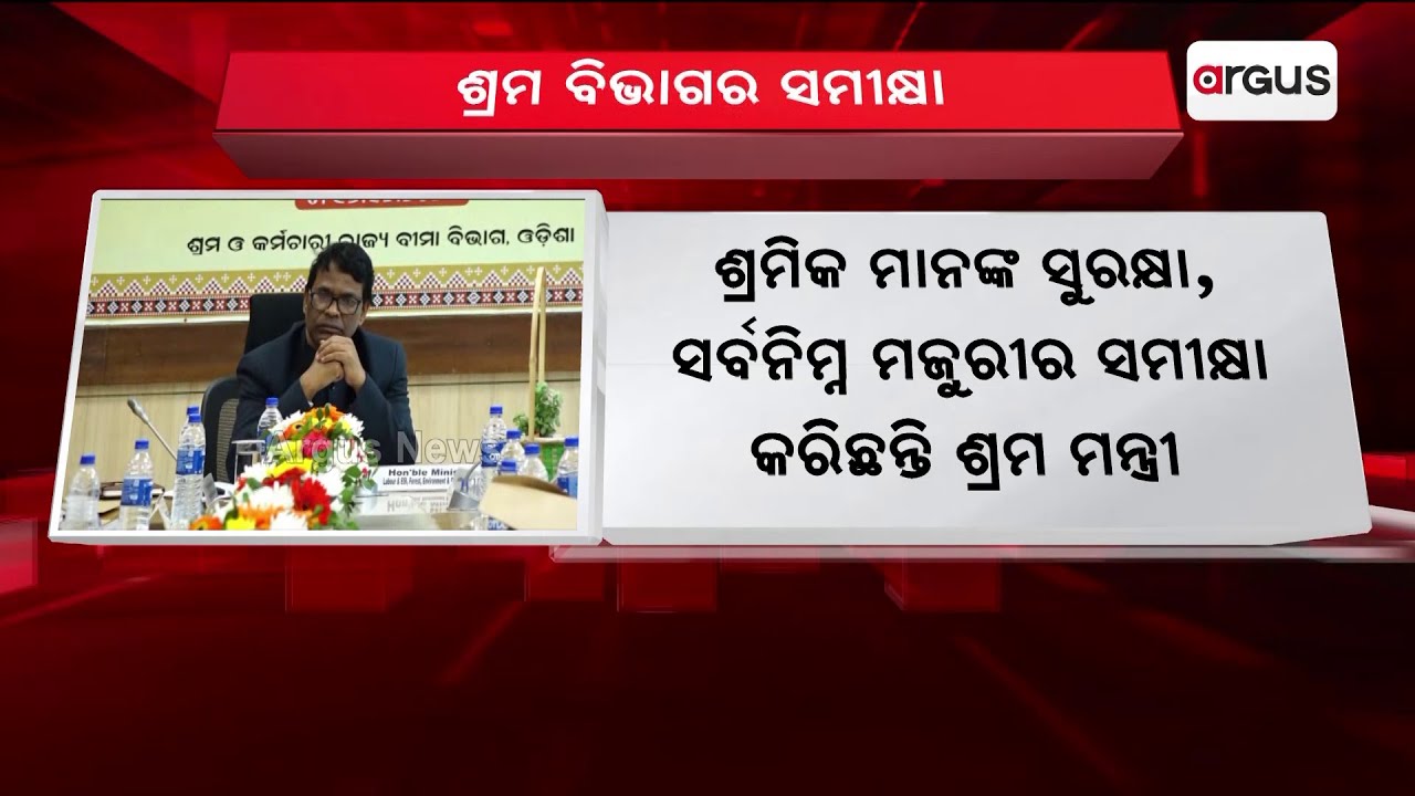 ଶ୍ରମ ବିଭାଗର ସମୀକ୍ଷା କରିଛନ୍ତି ଶ୍ରମ ମନ୍ତ୍ରୀ | Ganesh Ram Singh Khuntia ...