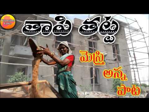 Tapi Thatta Mestry | Telangana Folk Songs | Janapada Geethalu | Folk ...