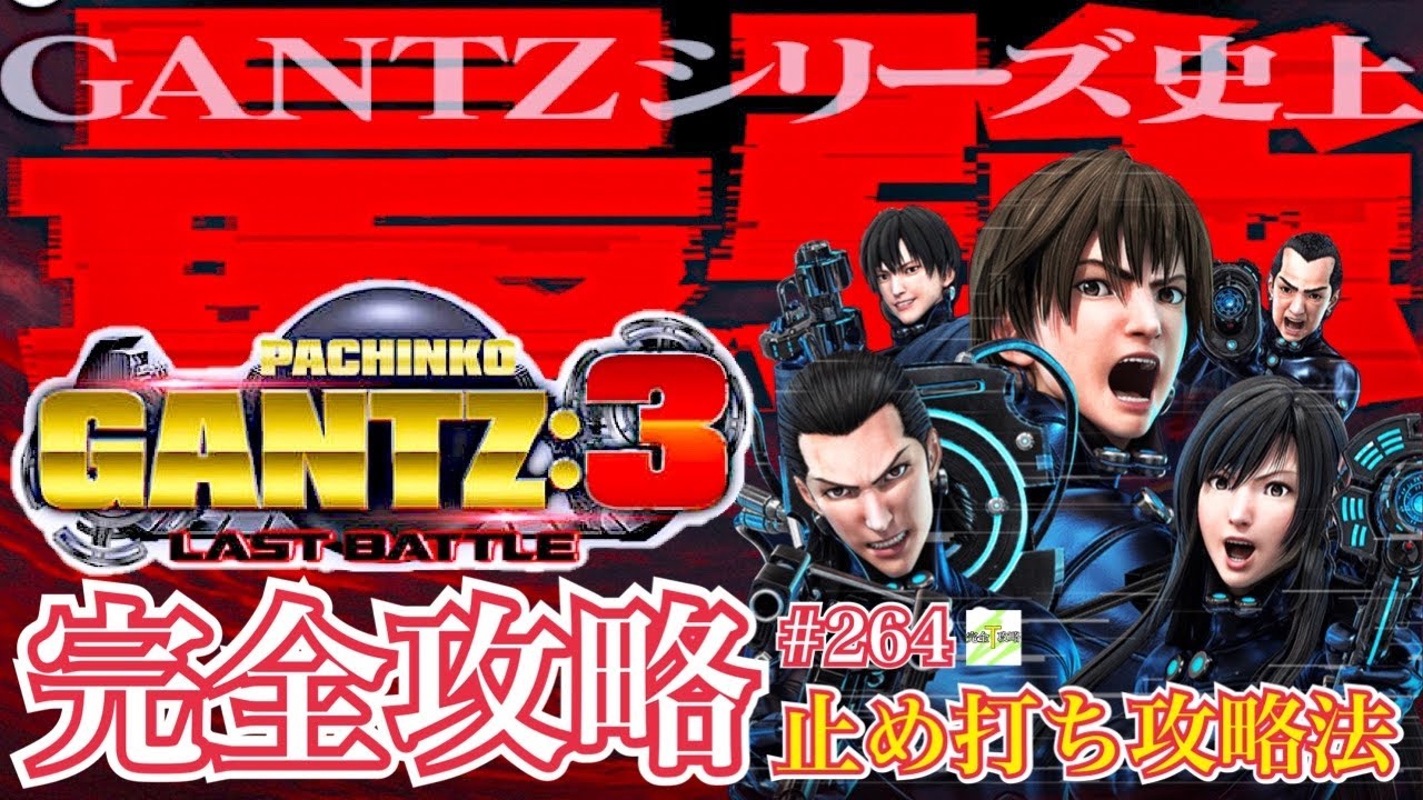 【ぱちんこ GANTZ:3 LAST BATTLE】完全攻略#264 - YouTube