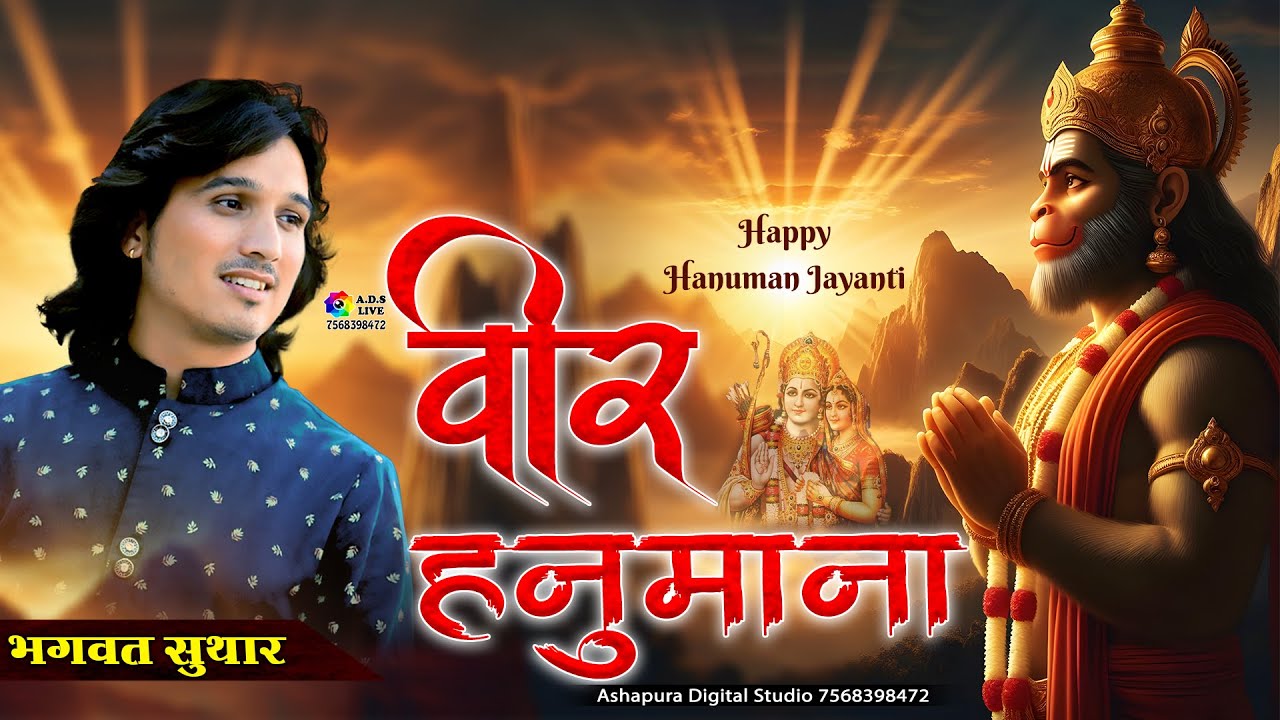 हनुमान जन्म महोत्सव पर स्पेशल II Veer Hanumana II Bhagwat Suthar II वीर ...