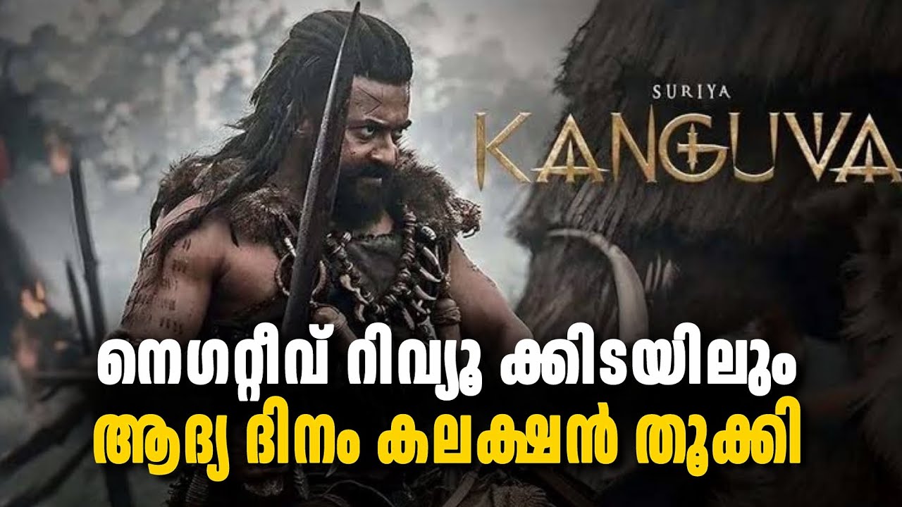 Kanguva Kerala collection report, നെഗറ്റീവ് റിവ്യൂക്കിടയിലും ആദ്യ ദിനം ...