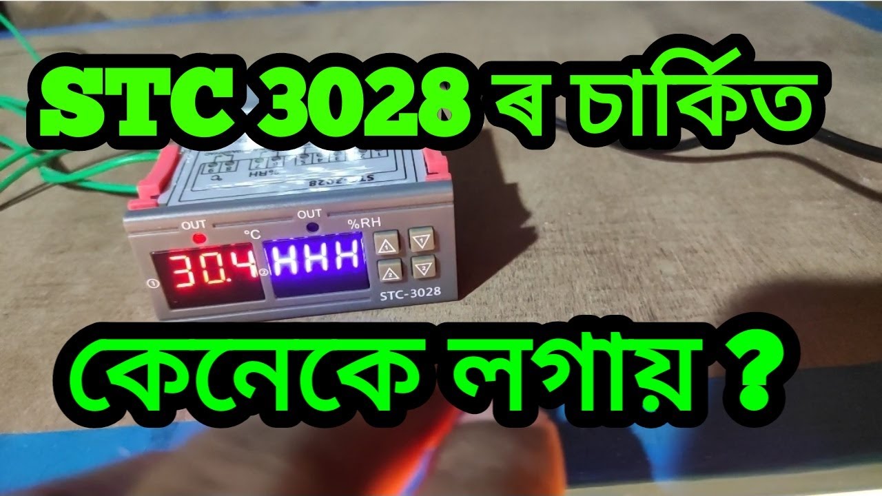 STC 3028 wireing কেনেকে কৰিম।। 👍👍👍👍🐣🐣🐣🐣🐣🐣 - YouTube