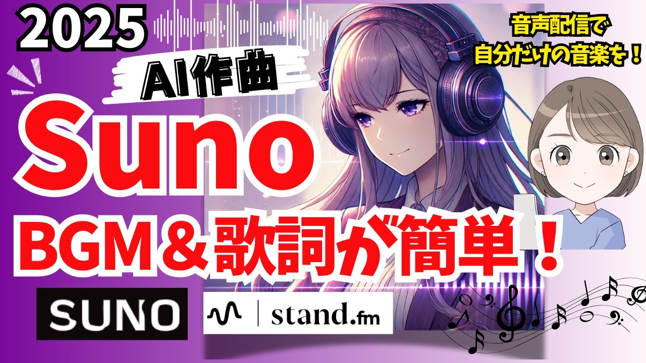2025【AI作曲】SunoでBGMと歌詞を簡単に作る方法｜Stand.fmのBGMにも！ - YouTube