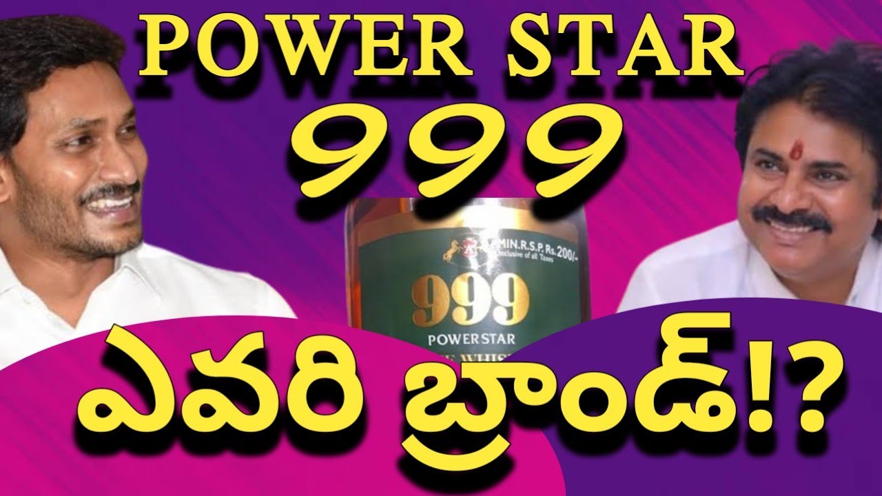 Power star 999 ఎవరి బ్రాండ్? జగన్? పవన్? who's brand is power star 999 ...