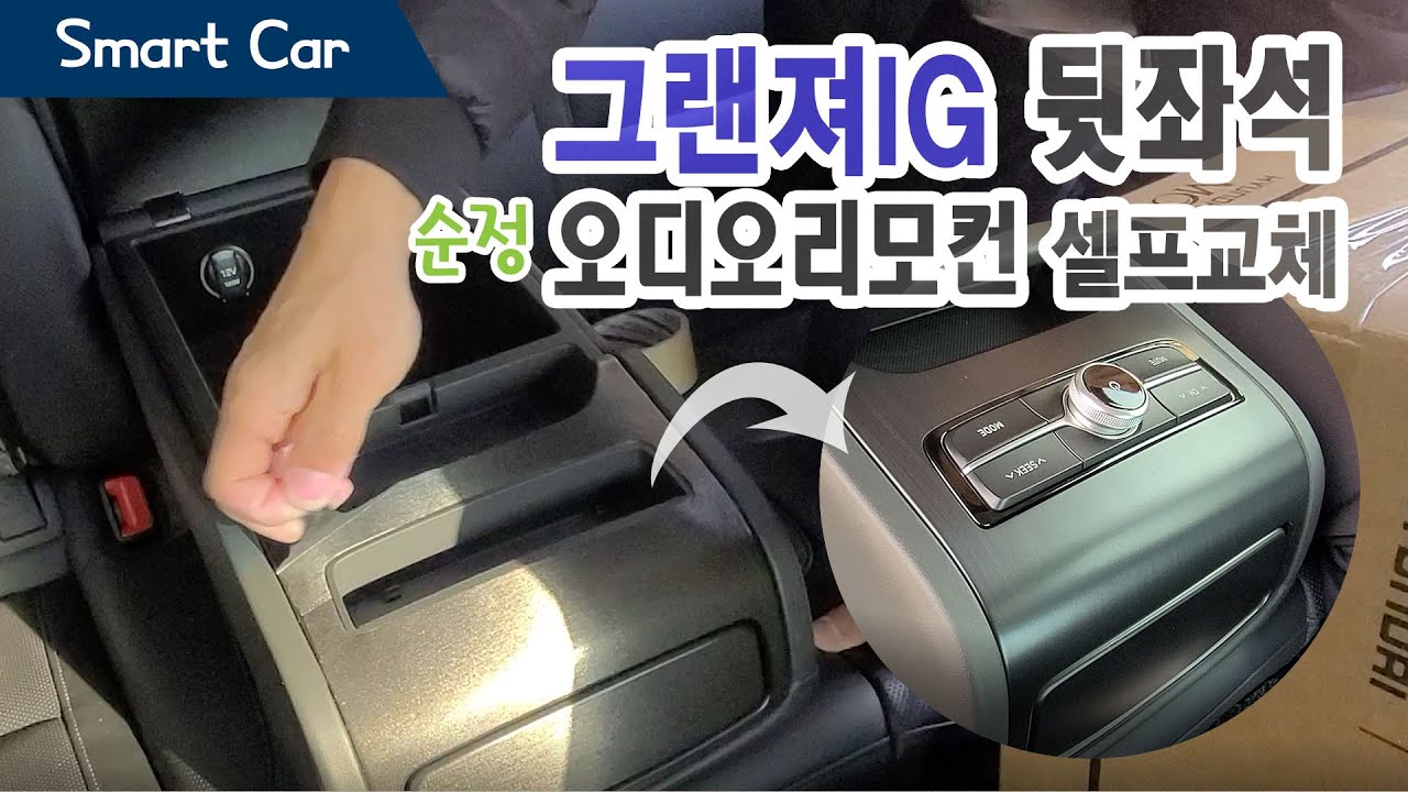그랜저ig 2열 리어 암레스트 오디오 리모컨 설치 - Grandeur ig Rear Armrest Audio Remote ...