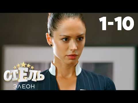 Отель Элеон | Сезон 1 | Серия 1 - 10