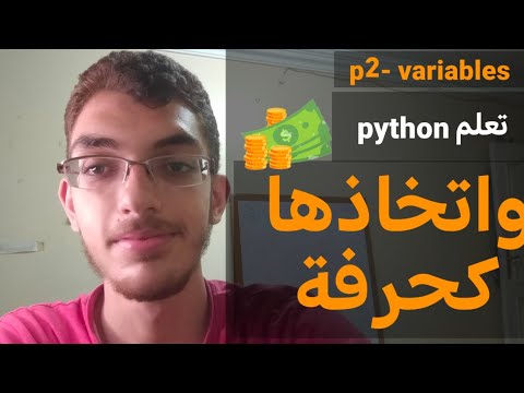 تعلم Python واتخاذها كحرفة p2 -variables - YouTube