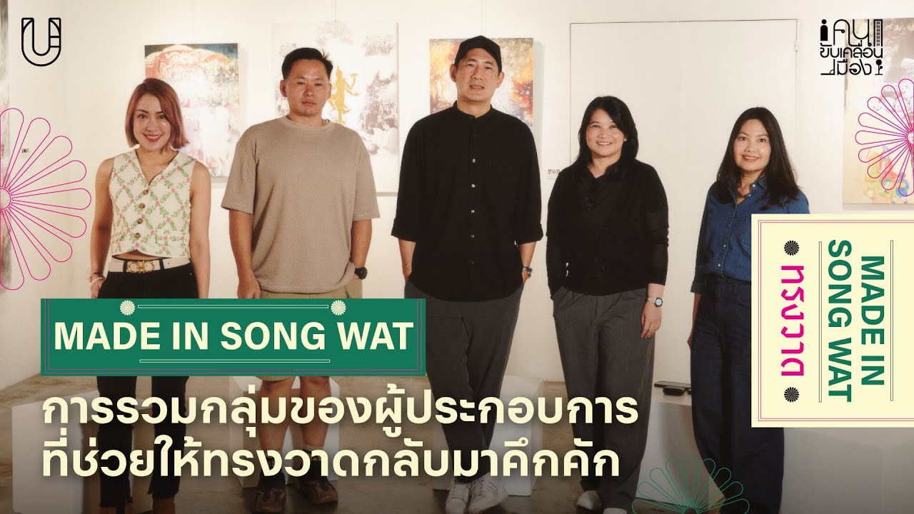 การรวมกลุ่มของผู้ประกอบการรุ่นเก่าและใหม่ในการช่วยกันพัฒนาย่านทรงวาด ...