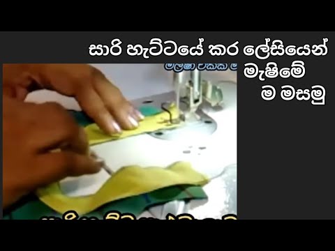@@සාරි හැට්ටයක කර මැෂිමේ ම මසමු | sewing tricks | easy method | අමාරු ...