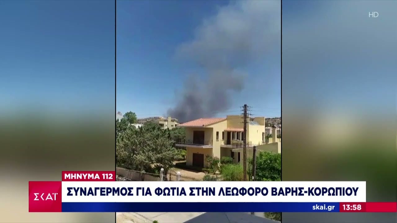 Μήνυμα 112: Συναγερμός για φωτιά στην λεωφόρο Βάρης - Κορωπίου ...