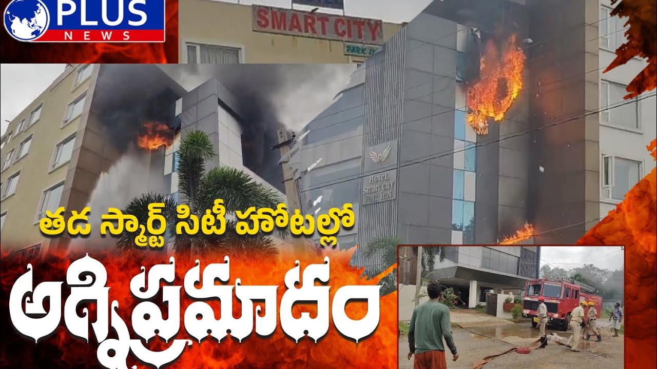 తడ స్మార్ట్ సిటీ హోటల్ లో అగ్నిప్రమాదం|TADA|SMART CITY|PLUS NEWS ...