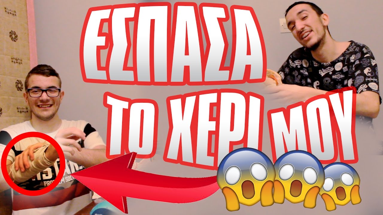 ΕΣΠΑΣΑ ΤΟ ΧΕΡΙ ΜΟΥ ΤΗΝ ΩΡΑ ΤΟΥ ΒΙΝΤΕΟ! - YouTube