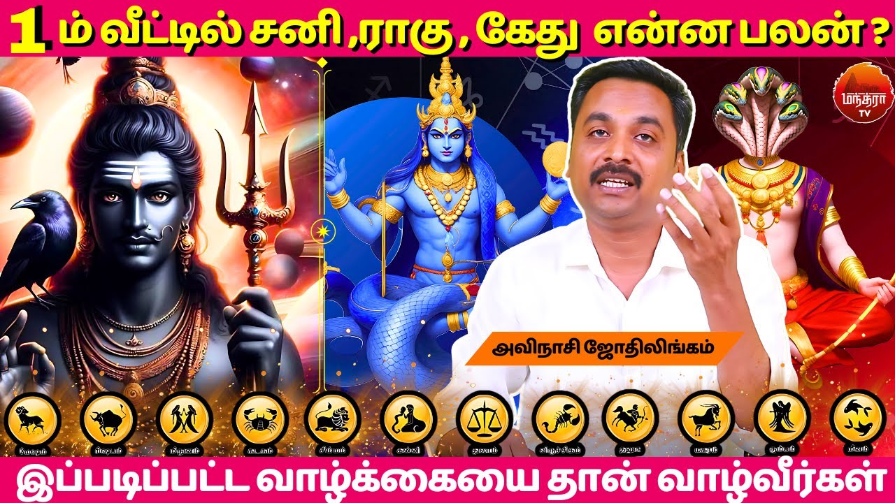 1ம் வீட்டில் சனி ,ராகு , கேது என்ன பலன் ? MANTHRA TV Avinashi ...