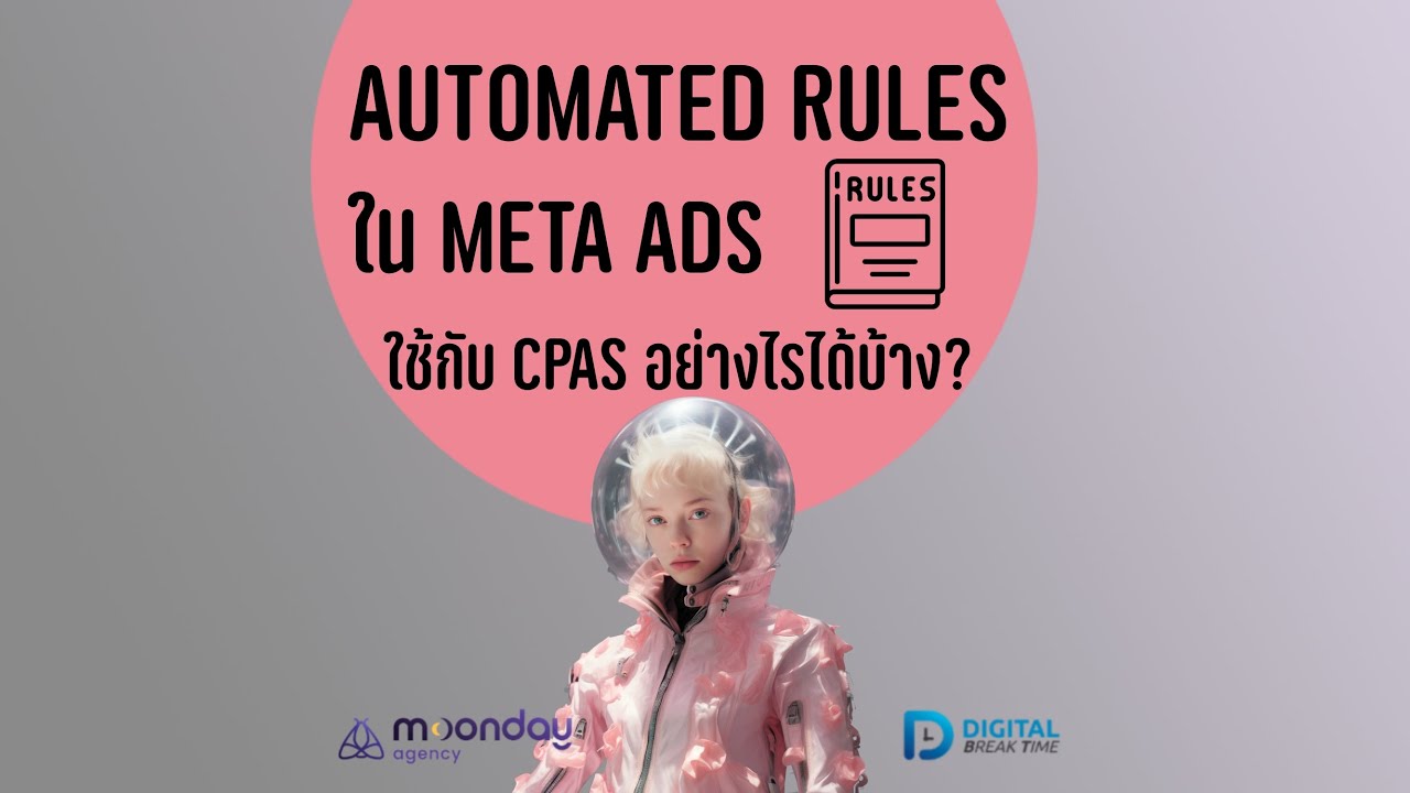 ใช้ Automated Rules ใน Meta Ads สำหรับการทำ CPAS จะใช้ในกรณีไหนได้บ้าง -DBT164 - YouTube