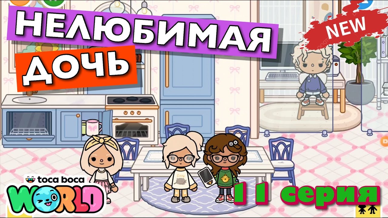 НОВАЯ НЕЛЮБИМАЯ ДОЧЬ 5 || 11 серия || Тока Бока сериал - YouTube