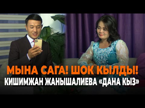 Кишимжан Жанышалиева \