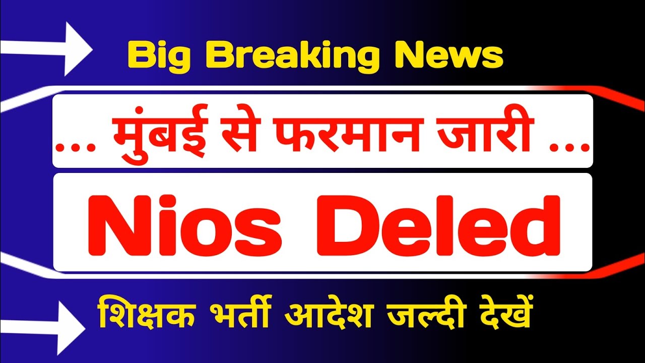 Nios Deled मुंबई से आदेश जारी /। Nios Deled News Today / Nios Deled ...