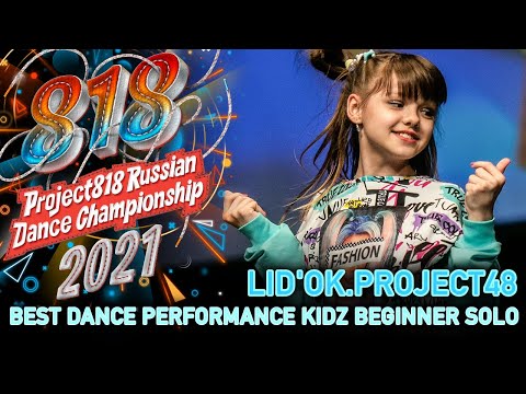 LID'OK.PROJECT48 ★ RDC21 Project818 Russian Dance Championship 2021 ★ KIDZ BEGINNER SOLO