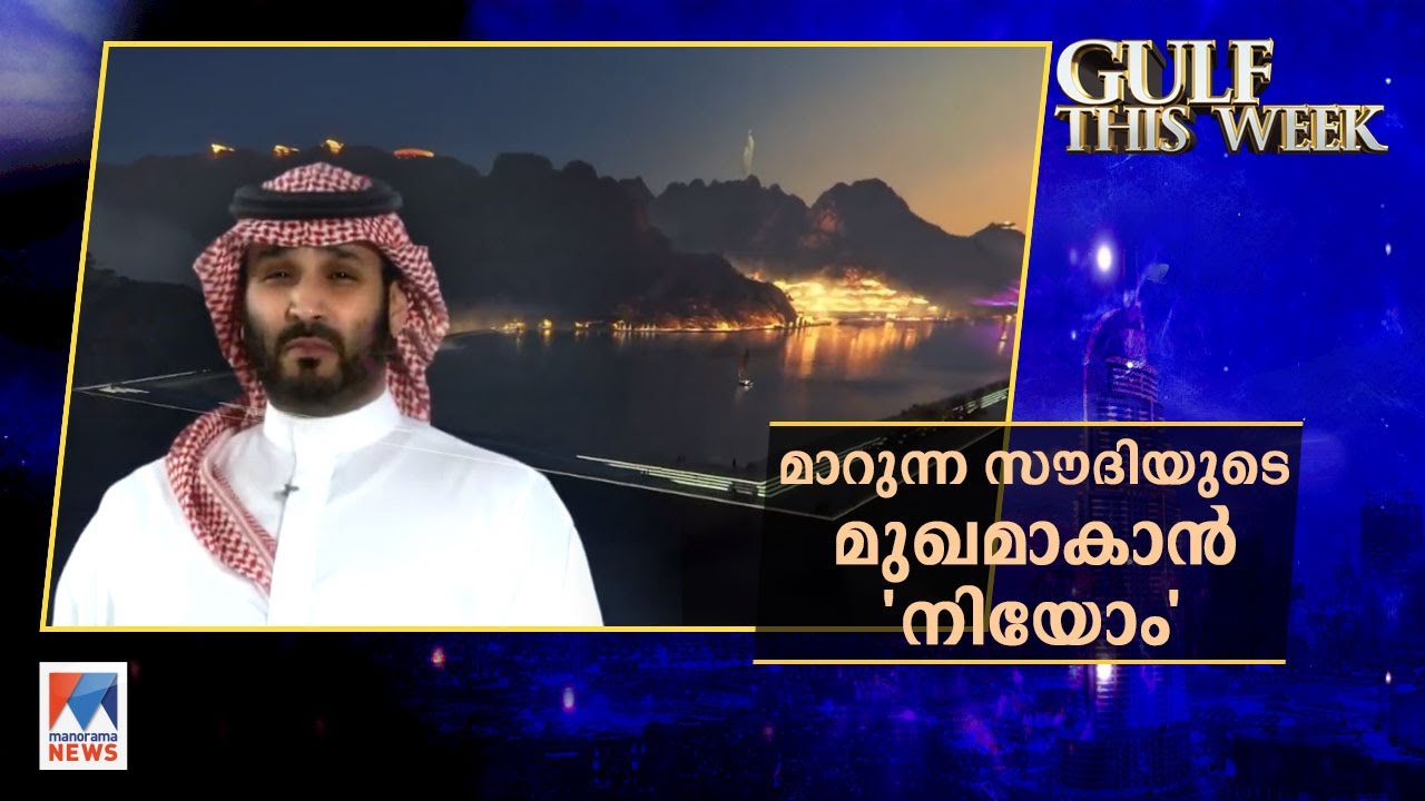 ലോകം ഉറ്റു നോക്കുന്നു 'നിയോ'മിലേക്ക് ; പുത്തന്‍ പ്രതീക്ഷയോടെ സൗദി | Gulf This Week - YouTube