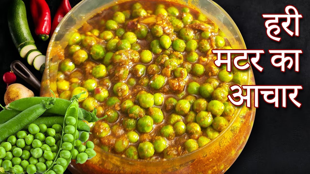 जिन्हें हो हरी मटर से प्यार वो जरूर बनाये हरी मटर का अचार hari matar ka ...