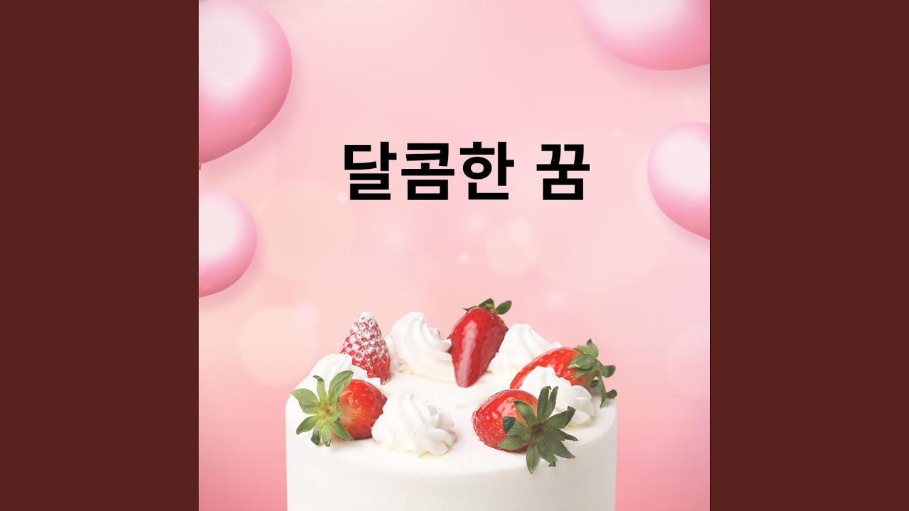 달콤한 꿈 - YouTube