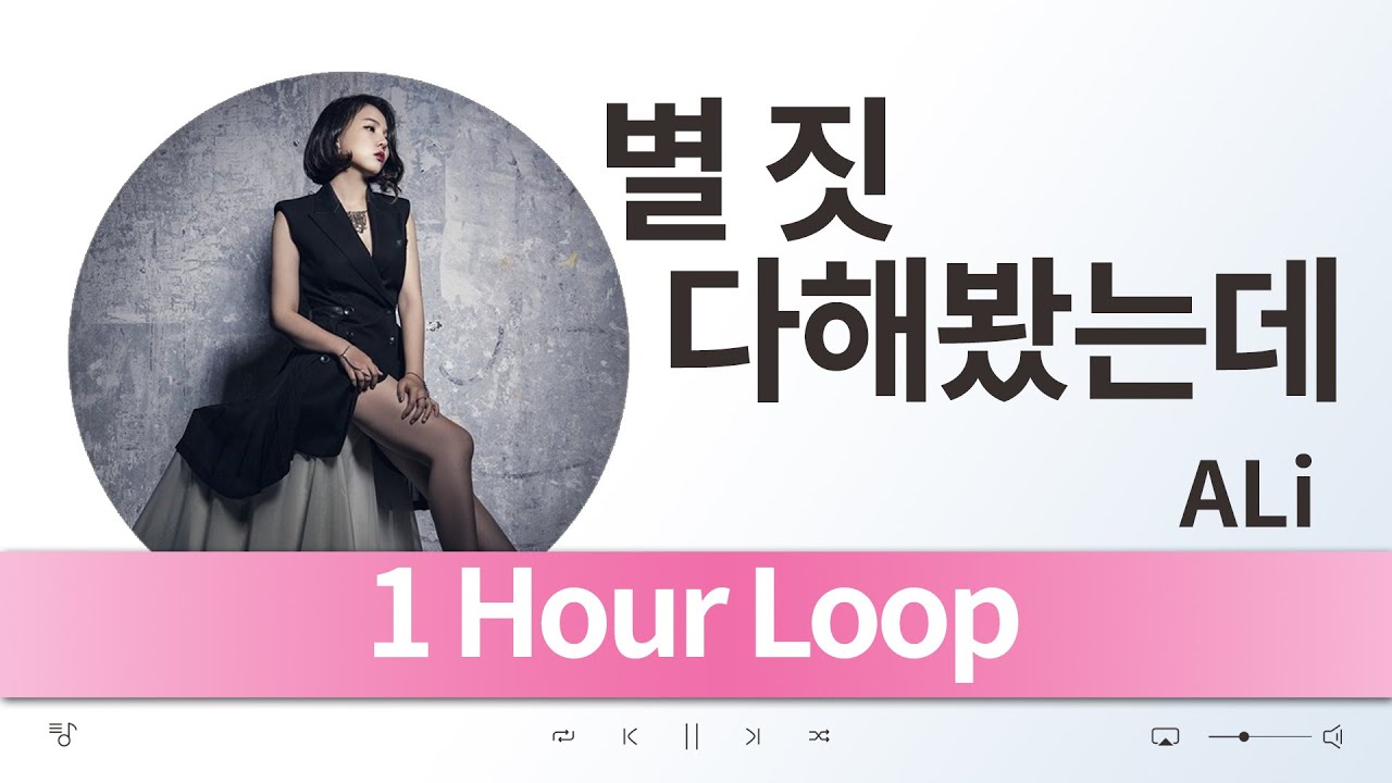 {1 Hour Loop} ALi (알리) - 별 짓 다해봤는데 / 1시간 반복 음악 듣기, 가사 [K-Pop (가요)] - YouTube