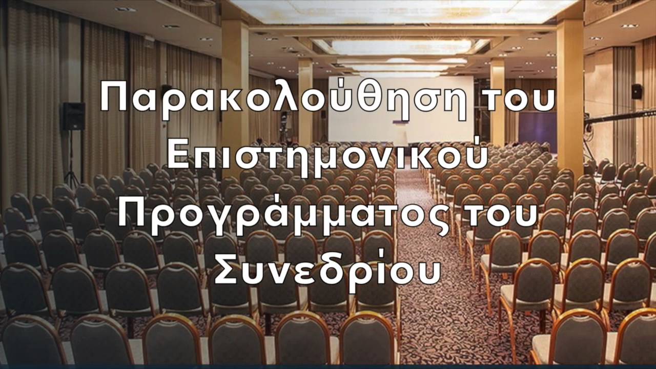 26o ΙΣΕΔ | ΙΑΤΡΙΚΟ ΣΥΝΕΔΡΙΟ ΕΝΟΠΛΩΝ ΔΥΝΑΜΕΩΝ - YouTube