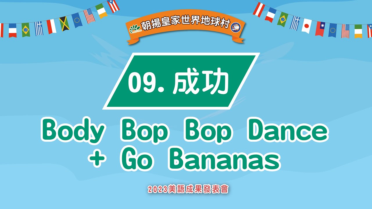 09-成功分校｜Body Bop Bop Dance + Go Bananas - YouTube