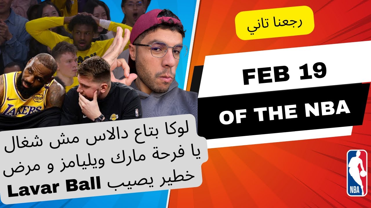 NBA || 19 Feb || لوكا دالاس مش شغال || Mark williams فرحة || Lavar Ball مرض || Ja Morant هيمشي ...