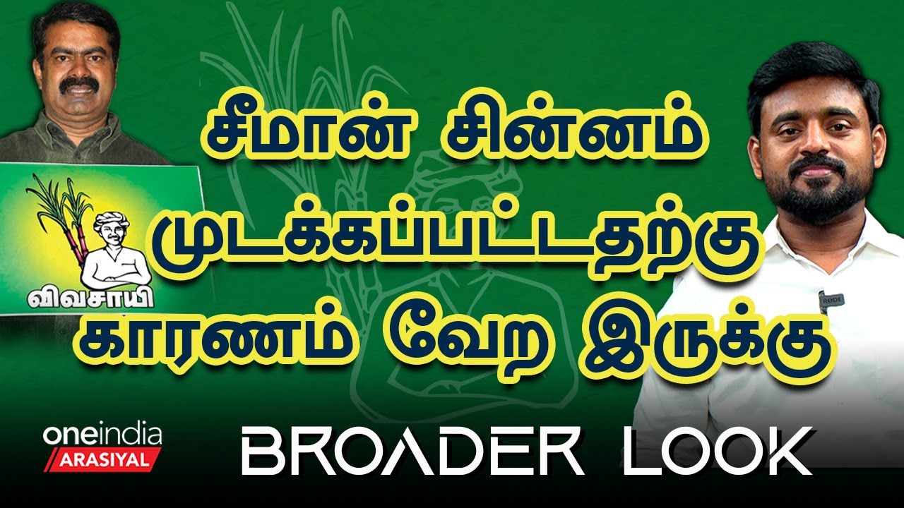 சின்னத்தை முடக்கி சீமானை முடக்க முடியுமா? | BROADER LOOK | NTK Seeman ...